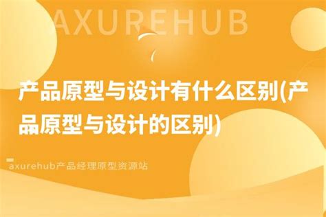 【如何利用 Ai提高设计效率的工具推荐】自动生成原型、ui界面、ppt、包装设计等axurehub产品原型资源站