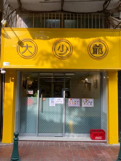 大少爺美食 大少爺新店舖試業中，歡迎光臨！☺️地址在風順堂街8b 慈幼中學旁！ Facebook