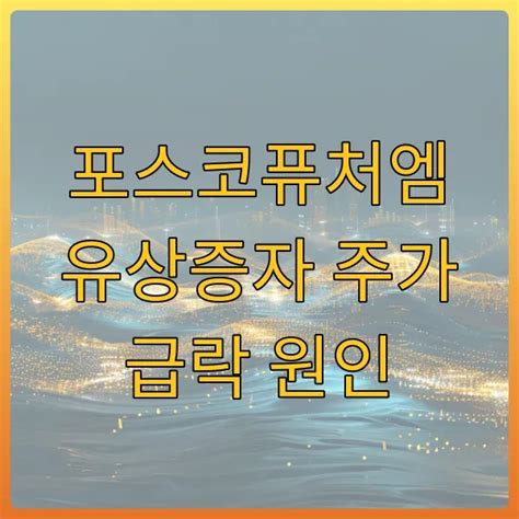 포스코퓨처엠 유상증자 주가 급락 원인