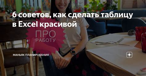 6 советов как сделать таблицу в Excel красивой Маньяк планирования Дзен