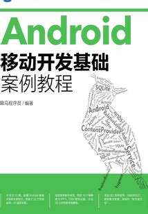 Android移动开发基础案例教程最新章节全文无弹窗在线阅读 QQ阅读女生古言网