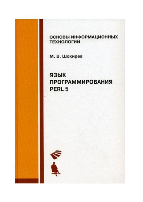 Doc Шохирев М В Язык программирования Perl 2007 Dokumen Tips