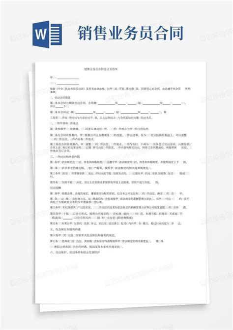 销售业务员合同协议书范本Word模板下载 编号lpdgzmxl 熊猫办公