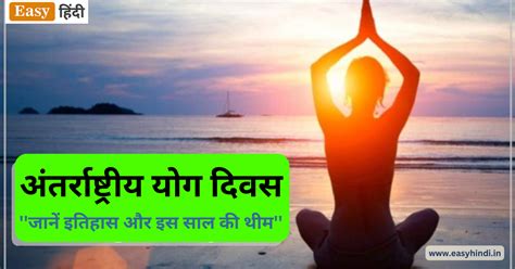 अंतर्राष्ट्रीय योग दिवस International Yoga Day 2023 International