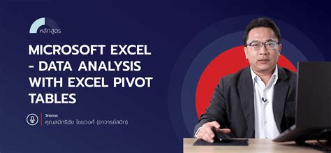 หลักสูตร Microsoft Excel Data Analysis With Excel Pivot Tables