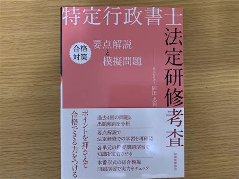 特定行政書士法定研修考査（初版）／岡田忠興 メルカリ
