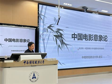 百校百家共话百年中国》第四期第七讲】中国传媒大学张宗伟教授为我校学子讲授 中国电影意象论”