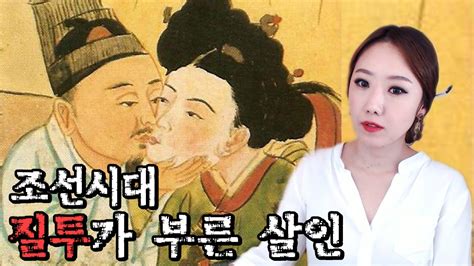 조선시대 질투가 부른 잔혹한 살인사건ㅣ토요미스테리ㅣ디바제시카 Youtube