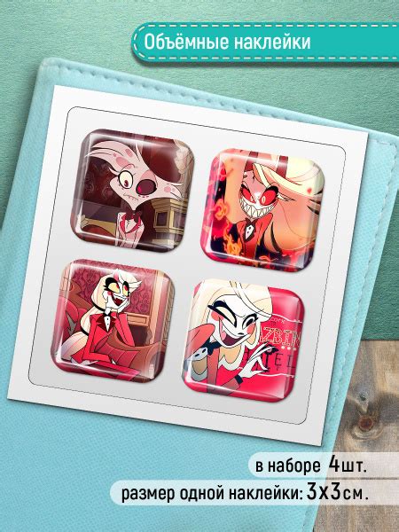 Стикеры на телефон 3d Отель Хазбин объемные наклейки купить с доставкой по выгодным ценам в