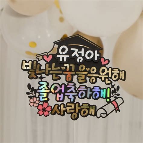 졸업 꽃다발 케이크토퍼 졸업식파티 풍선 9900원 2024 졸업 꽃다발 케이크 토퍼 졸업