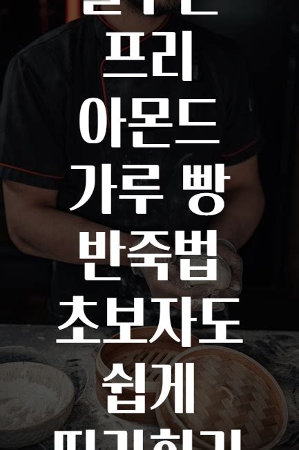 글루텐 프리 아몬드 가루 빵 반죽법 초보자도 쉽게 따라하기