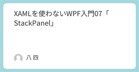 Xamlを使わないwpf入門07「stackpanel」 迷惑堂本舗