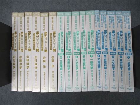 【傷や汚れあり】su04 081 東京アカデミー七賢出版 2023 国家公務員地方上級他 出たdata問 過去問精選問題集 1～16 計16