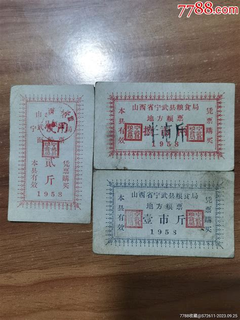 山西省宁武县粮食局地方粮票粮票知青商品【7788收藏收藏热线】