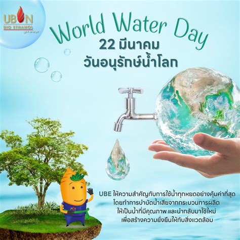 Ube Group 💧world Water Day 2025💧 22 มีนาคม วันอนุรักษ์น้ำโลก เพราะ น้ำ ไม่ใช่แค่ทรัพยากร
