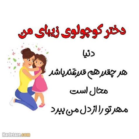 جملات عاشقانه برای دخترم متن زیبا برای دخترم حرف تازه