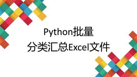 13 Python批量分类汇总excel文件 Youtube