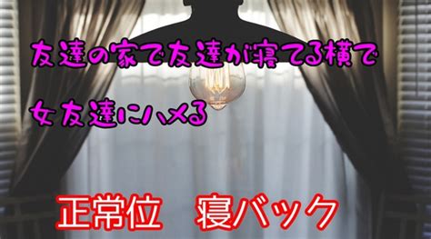 友達の家で友達が寝てる横で女友達にハメる Rj01159342 むぎまるーむ Dllshare