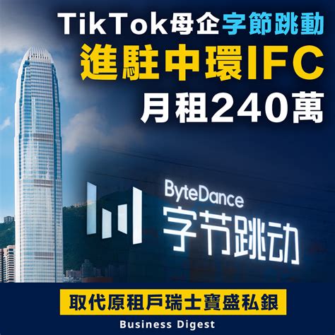 【抖音進駐】tiktok母企字節跳動進駐中環ifc，月租240萬 Business Digest