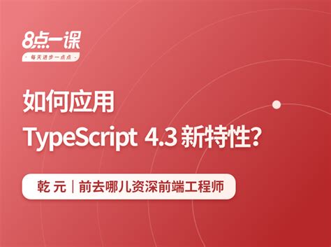 如何应用typescript 43新特性？ Nigaeanigaea