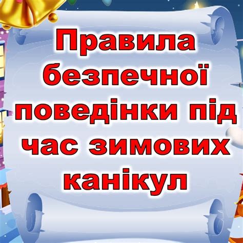 Правила безпечної поведінки під час зимових канікул Вікторина