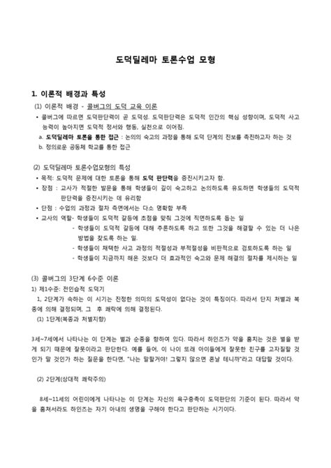 도덕딜레마 토론수업 모형 이론적 배경 콜버그의 도덕 교육 이론 서로의 마음이 되어 인문교육