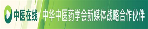 学术动态 中华中医药学会