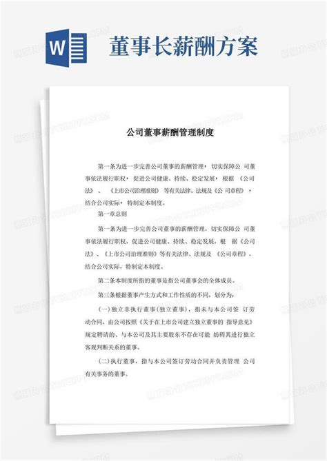 公司董事薪酬管理制度Word模板下载 编号lnmjevoq 熊猫办公
