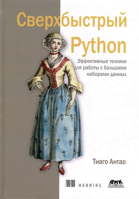 Сверхбыстрый Python Антао Т Купить книгу в интернет магазине Эхо Книги с доставкой Цена