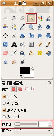 Gimp選取工具簡介