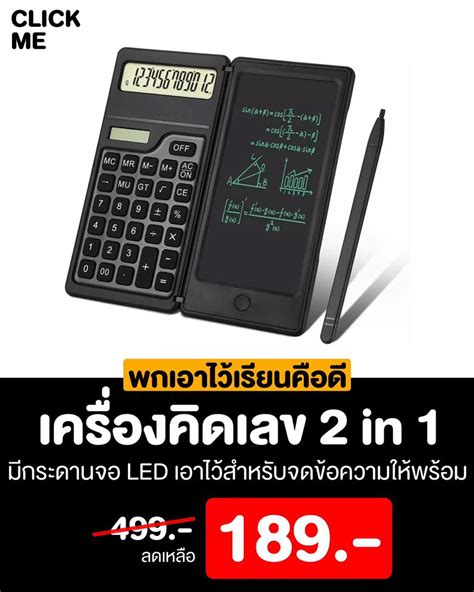 Click Me พกไปเรียนคือดีนะ เครื่องคิดเลขแบบ 2 In 1 Facebook