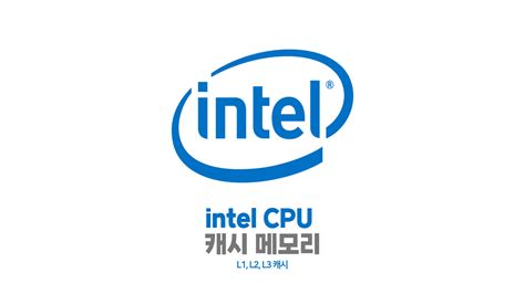 인텔 CPU 캐시 메모리 L L L 캐시 테크 TIPS