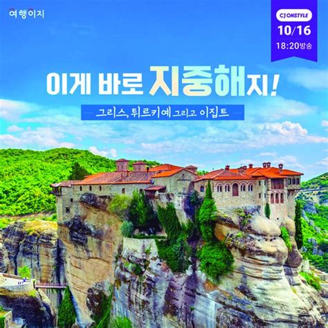 교원투어 튀르키예 그리스 10일 튀르키예 그리스 이집트 12일