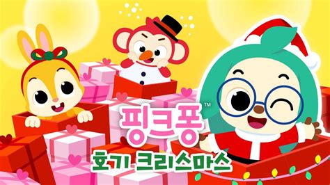 핑크퐁 호기 크리스마스 1화 Tving
