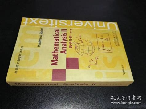 经典英文数学教材系列：数学分析（第2卷） [俄罗斯]佐里奇 著 孔夫子旧书网