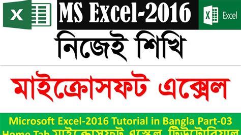Microsoft Excel 2016 Tutorial In Bangla Part 03 Home Tab মাইক্রোসফট এক্সেল টিউটোরিয়াল Youtube