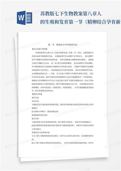 苏教版七下生物教案第八章人的生殖和发育第一节精卵结合孕育新的生命Word模板下载 编号qrzpkrbn 熊猫办公