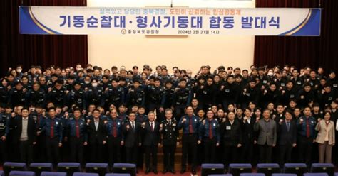 민생 치안 강화 충북경찰청 기동순찰대·형사기동대 본격 출범