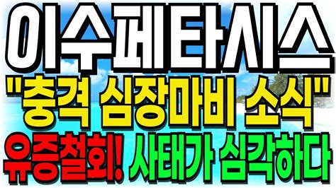 이수페타시스 주가전망 충격 심장마비 소식 유증철회 사태가 심각하다 Youtube