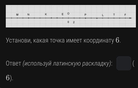 Установи какая точка имеет координату 6 Ответ используй латинскую раскладку 6