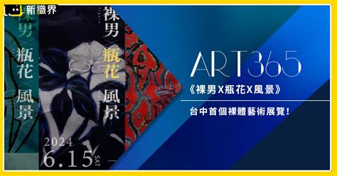 ART365 裸男展裸男X瓶花X風景台中首個裸體藝術展覽
