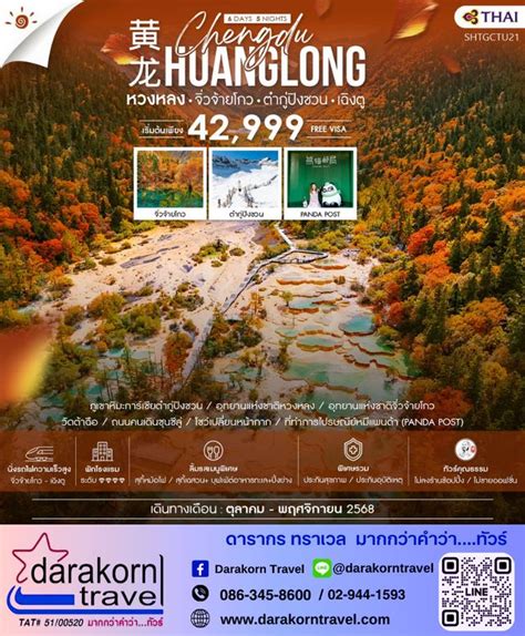 ทัวร์จีน หวงหลง จิ่วจ้ายโกว ต๋ากู่ปิงชวน เฉิงตู 6วัน 5คืน Ennxo