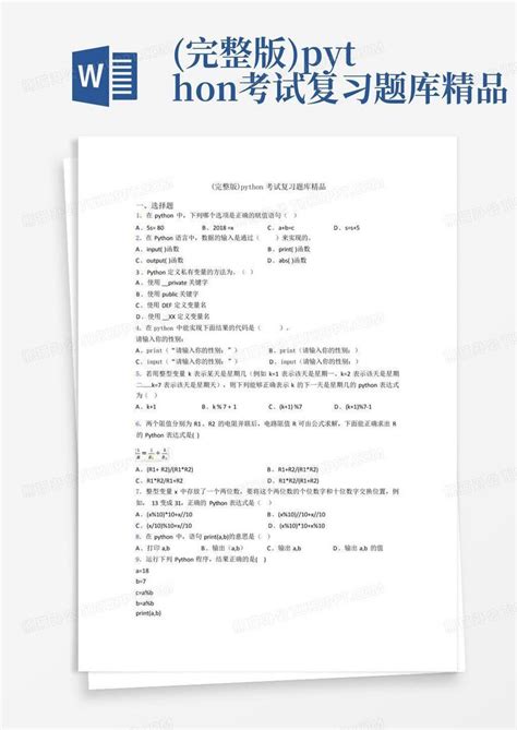 完整版 Python考试复习题库精品word模板下载 编号lyewknad 熊猫办公