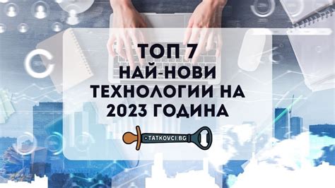 Нови технологии Кои са най добрите Татковци