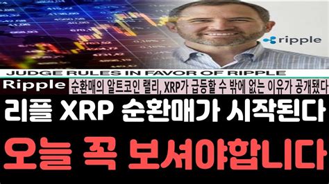 리플전망 리플 드디어 순환매 급등랠리 속에서 Xrp 차례가 다가왔습니다 새로운소식 오늘 영상은 꼭 보셔야합니다 리플전망 리플호재 리플급등 리플코인 리플소송