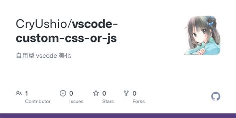 GitHub CryUshio vscode custom css or js 自用型 vscode 美化