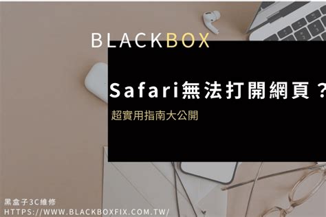 Safari 無法打開網頁？超實用指南大公開，你一定要了解！ 教學文章 黑盒子數位 手機電腦維修中心