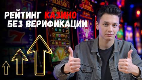 🏆Рейтинг КАЗИНО без верификации 🏆 Онлайн казино топ рейтинг🏆 Youtube