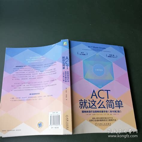 Act就这么简单：接纳承诺疗法简明实操手册原书第2版）路斯·哈里斯（russ Harris）孔夫子旧书网