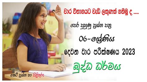Grade 6 Buddhism Second Term Text Paper 6 ශ්‍රේණිය බුද්ධ ධර්මය දෙවන වාර ඇඟයීම 2023 Buddhism